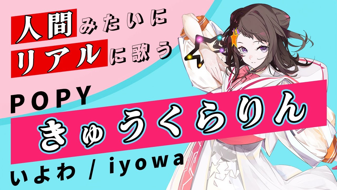 【POPY SynthV】きゅうくらりん【Synthesizer V】カバー / いよわ - YouTube