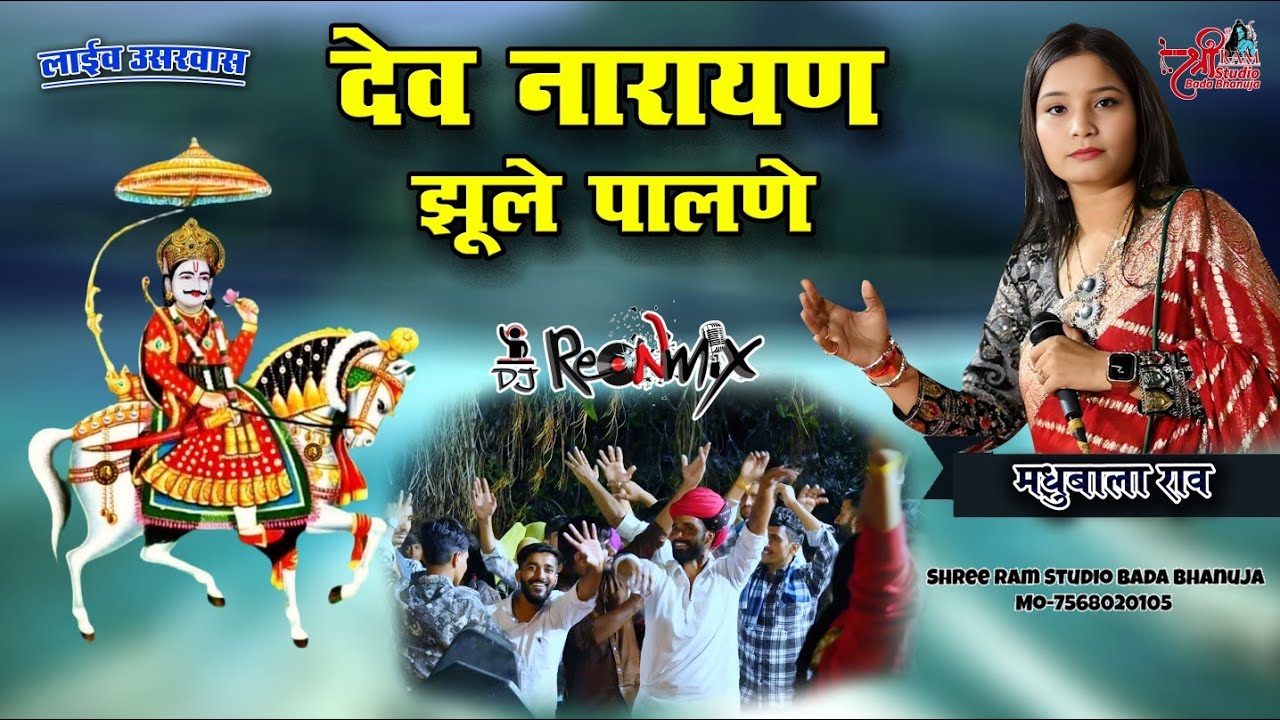 देव नारायण झूले पालणे | Madhubala Rao | Dev Narayan Bhajan | Shree Ram Studio - YouTube