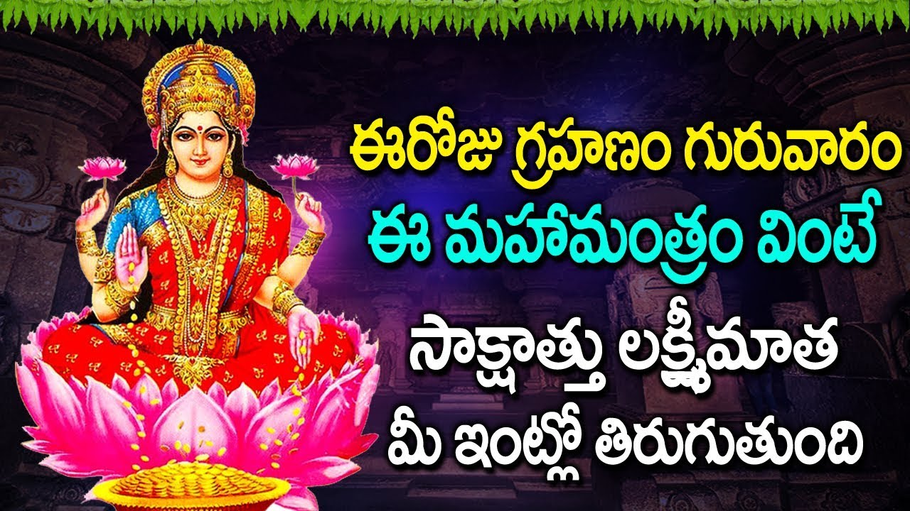 ఈ మంత్రం వింటె సాక్షాత్తు లక్ష్మి దేవి మీ ఇంట్లో తిరుగుతుంది గ్రహణం ...