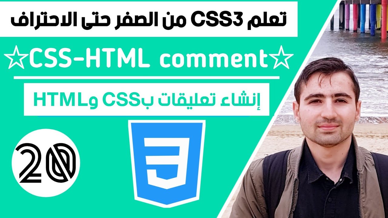 Learn Css In Arabic 20 Css Comment Youtube