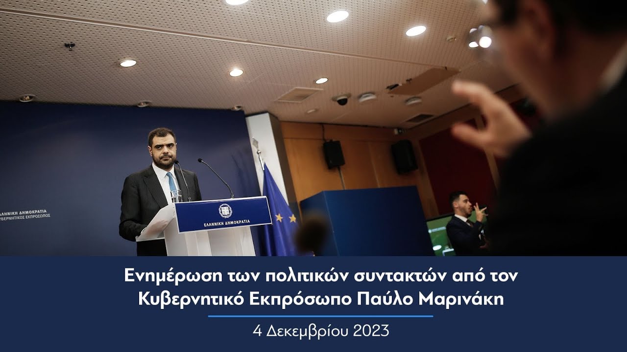 Ενημέρωση πολιτικών συντακτών από τον Κυβερνητικό Εκπρόσωπο Παύλο ...