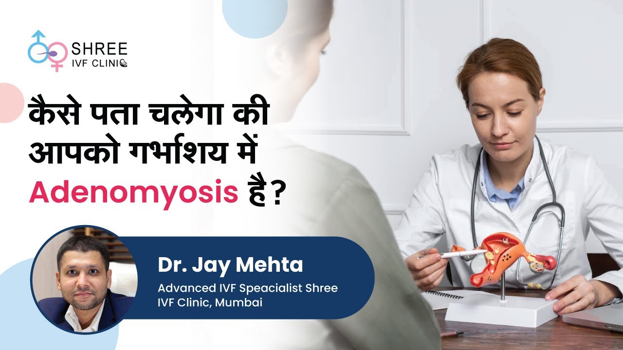 कैसे पता चलेगा की आपको गर्भाशय में Adenomyosis है? | What is Adenomyosis? | Dr Jay Mehta, Mumbai ...