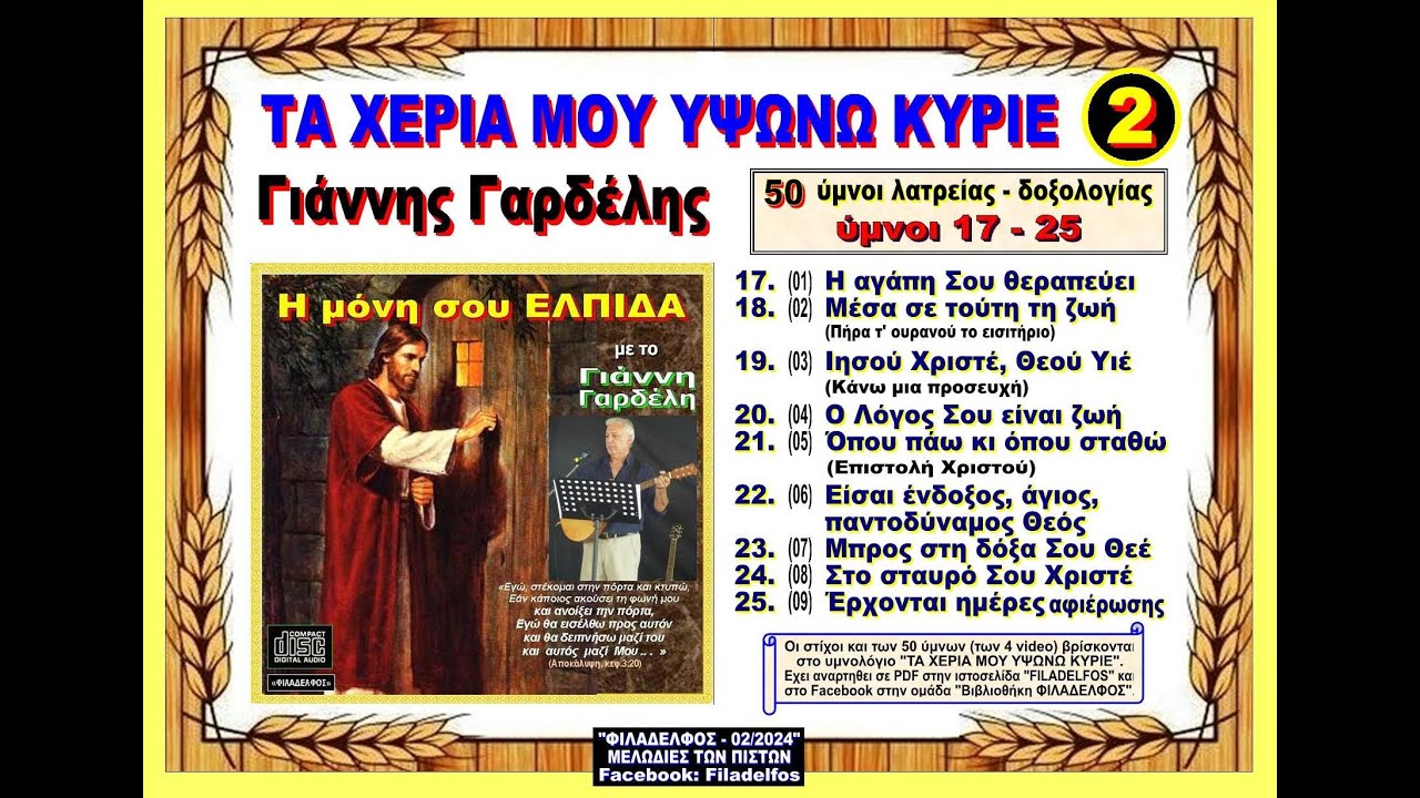 Μέρος 02: Η ΜΟΝΗ ΣΟΥ ΕΛΠΙΔΑ - Γιάννης Γαρδέλης (ύμνοι 17-25) - YouTube