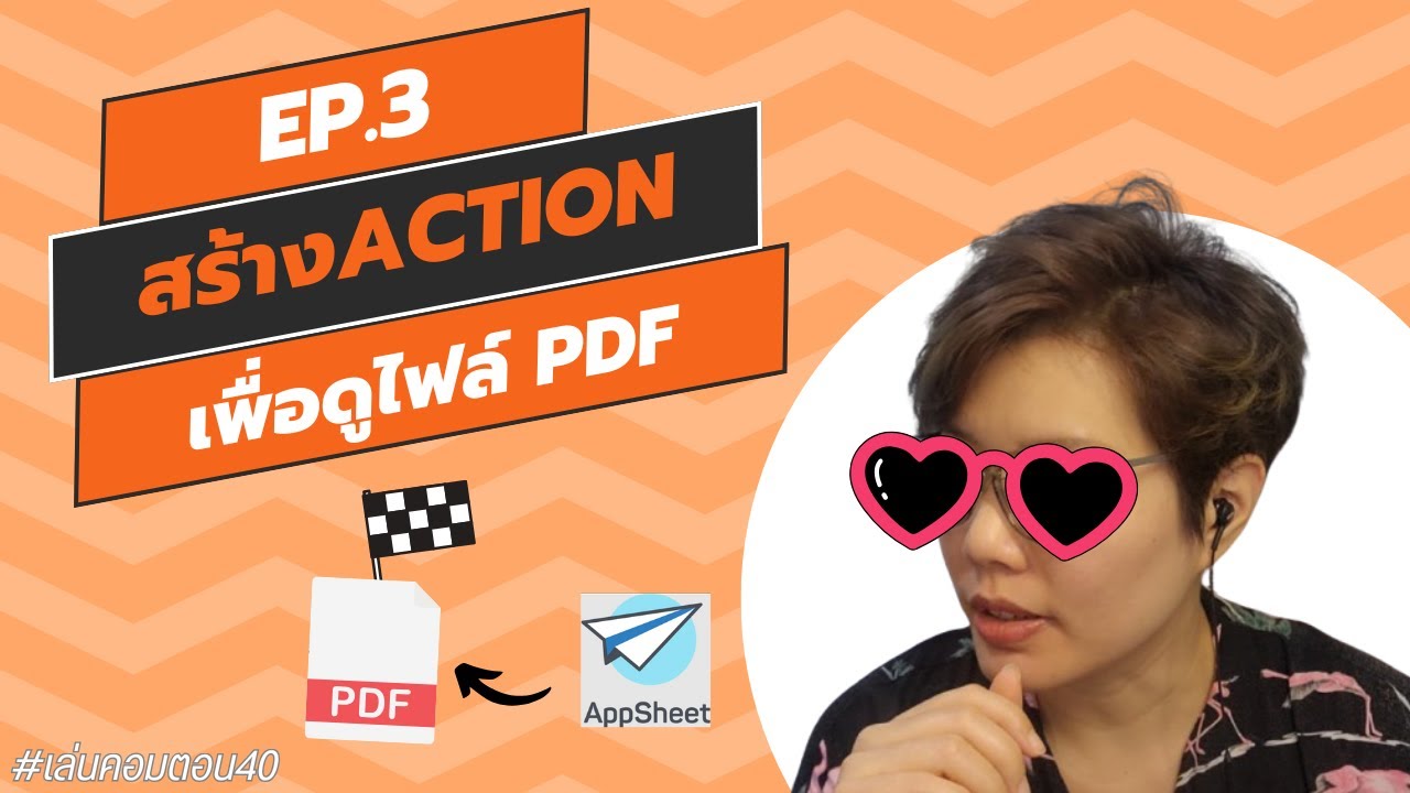 สร้างปุ่ม Action เพื่อดูไฟล์ PDF ใน AppSheet | Ep.3 "Workshop บันทึกรายรับรายจ่าย" - YouTube