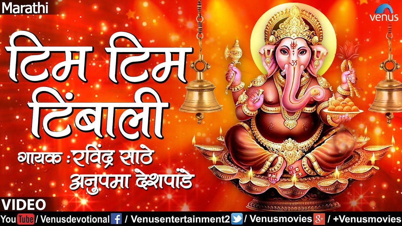 Tim Tim Timbali - Ravindra Sathe & Anupama Deshpande (Paravtichya Bala ...