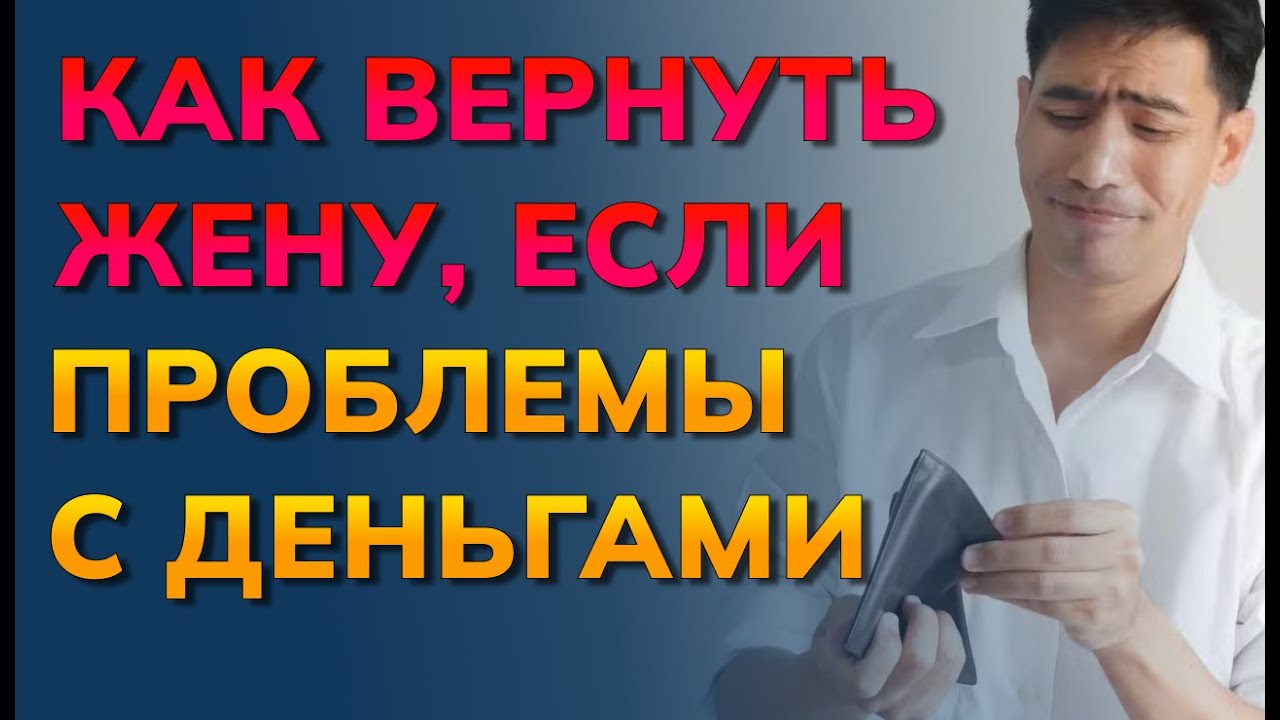 Как вернуть жену если проблемы с деньгами Youtube