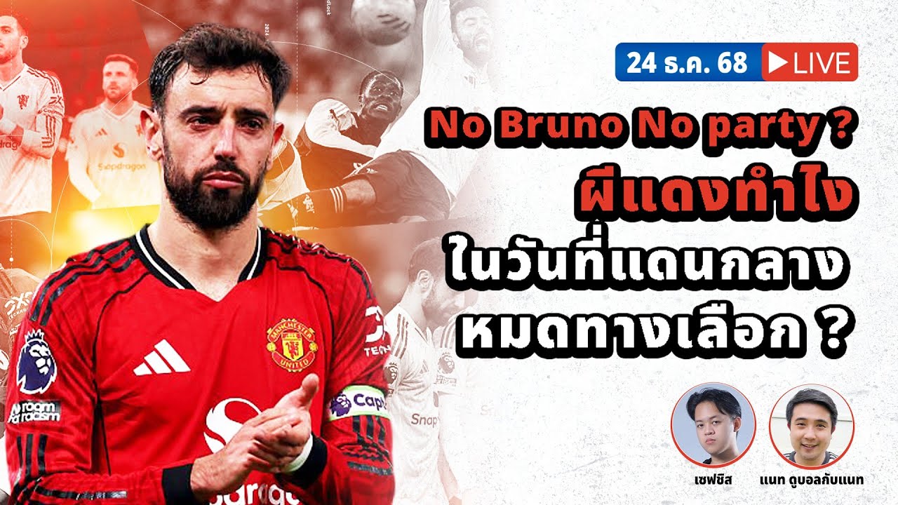 SABA DISCUSSION : No Bruno No party ? ผีแดงทำไงในวันที่แดนกลางหมด ...