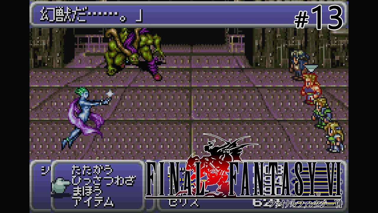 【FF6】#13 FINAL FANTASY VI - YouTube