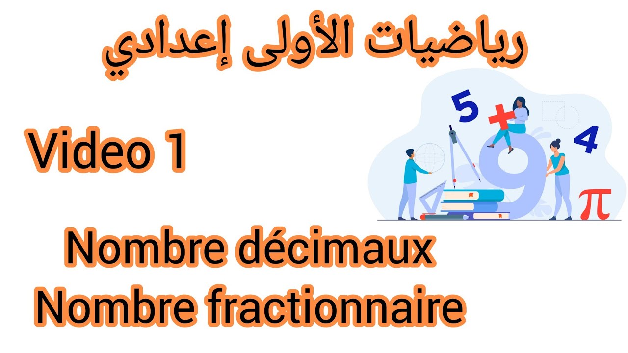 الأولى إعدادي Les nombres décimaux Les nombres fractionnaires - YouTube