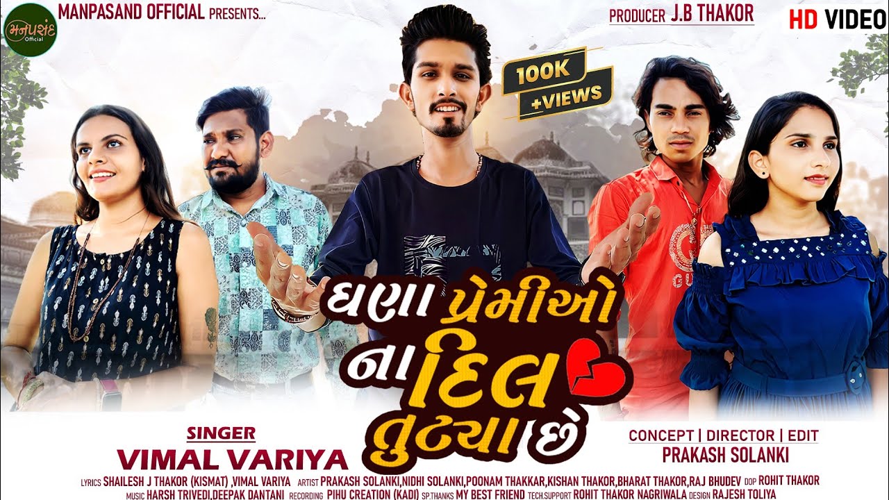 Prakash Solanki new video | ઘણા પ્રેમીઓ ના દિલ તૂટ્યા છે | Singer Vimal ...