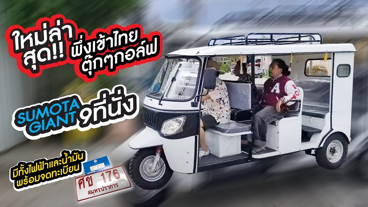 ใหม่ล่าสุด พึ่งเข้าไทย 2024 ตุ๊กๆกอล์ฟ สามล้อ Sumota Giant 9ที่นั่ง ไฟฟ้าและน้ำมัน พร้อมจด ...