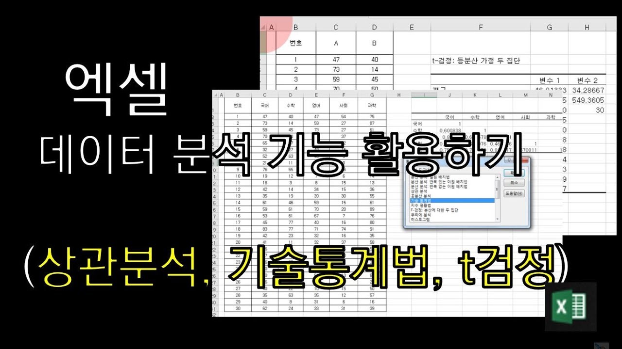 엑셀 데이터 분석 기능 활용하기 상관분석 기술통계법 T검정 Youtube