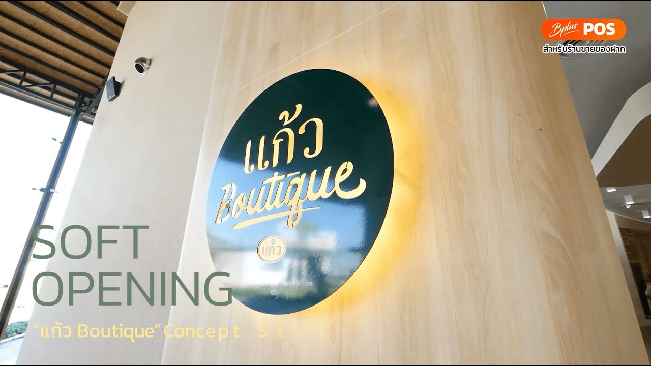 แนะนำสมาชิก Bplus POS ร้านแก้ว Boutique - YouTube