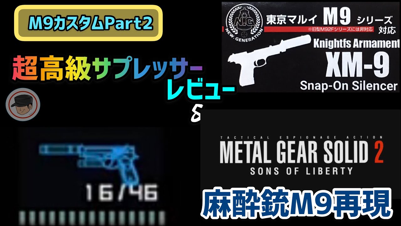 超高級KAC XM-9サプレッサーレビュー&MGS2麻酔銃M9再現/KAC XM-9 review&reproduction of MGS2 ...