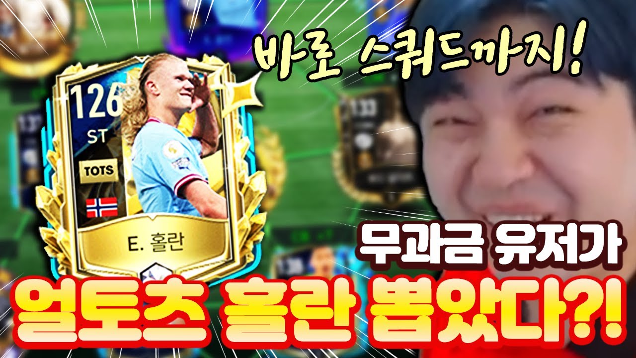 무과금이 얼토츠 홀란 뽑았다고 바로 대장팀 짜봤습니다 피파모바일 Youtube
