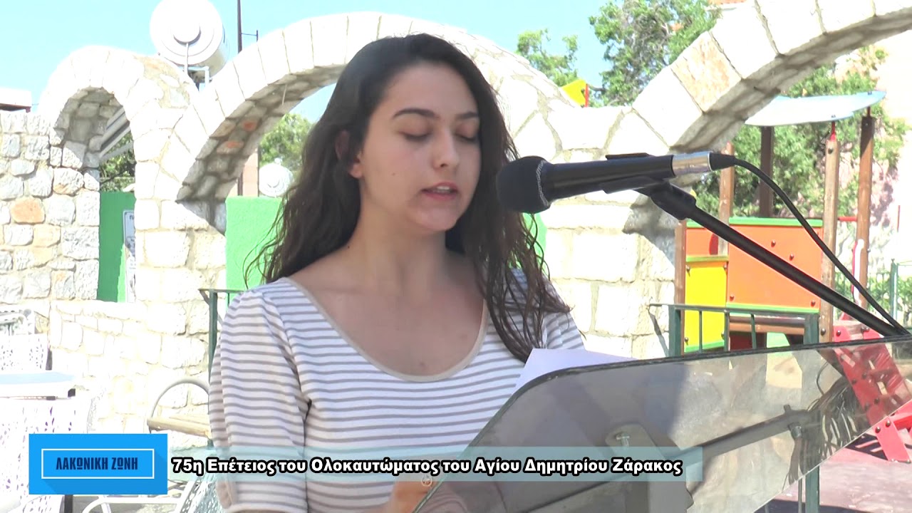 ΛΑΚΩΝΙΚΗ ΖΩΝΗ ΑΓ.ΔΗΜΗΤΡΙΟΣ ΖΑΡΑΚΟΣ - YouTube