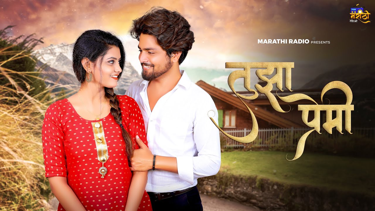 TUJHA PREMI |HARSHAD SONAWANE | KRANTI GODAMBE | OFFICIAL TEASER |MARATHI SONG2022 | MARATHI ...