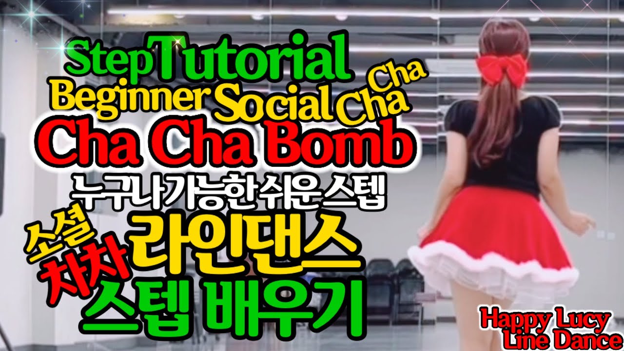 스텝배우기🍀Step Tutorial 🤗 Cha Cha Bomb Line Dance Demo🌼Social Cha Cha Line ...