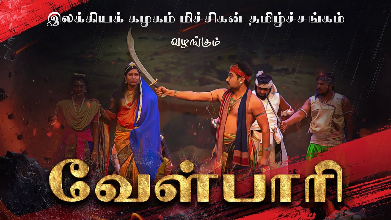 VelPaari Drama Highlights || வேள்பாரி நாடகம் சிறப்புக்கூறுகள் - YouTube