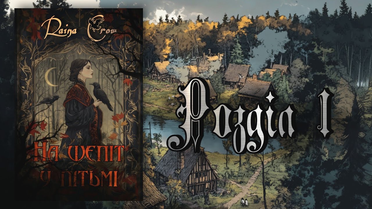 Аудіокнига українською. "На шепіт у пітьмі" Raina Crow. Глава 3,4 - YouTube