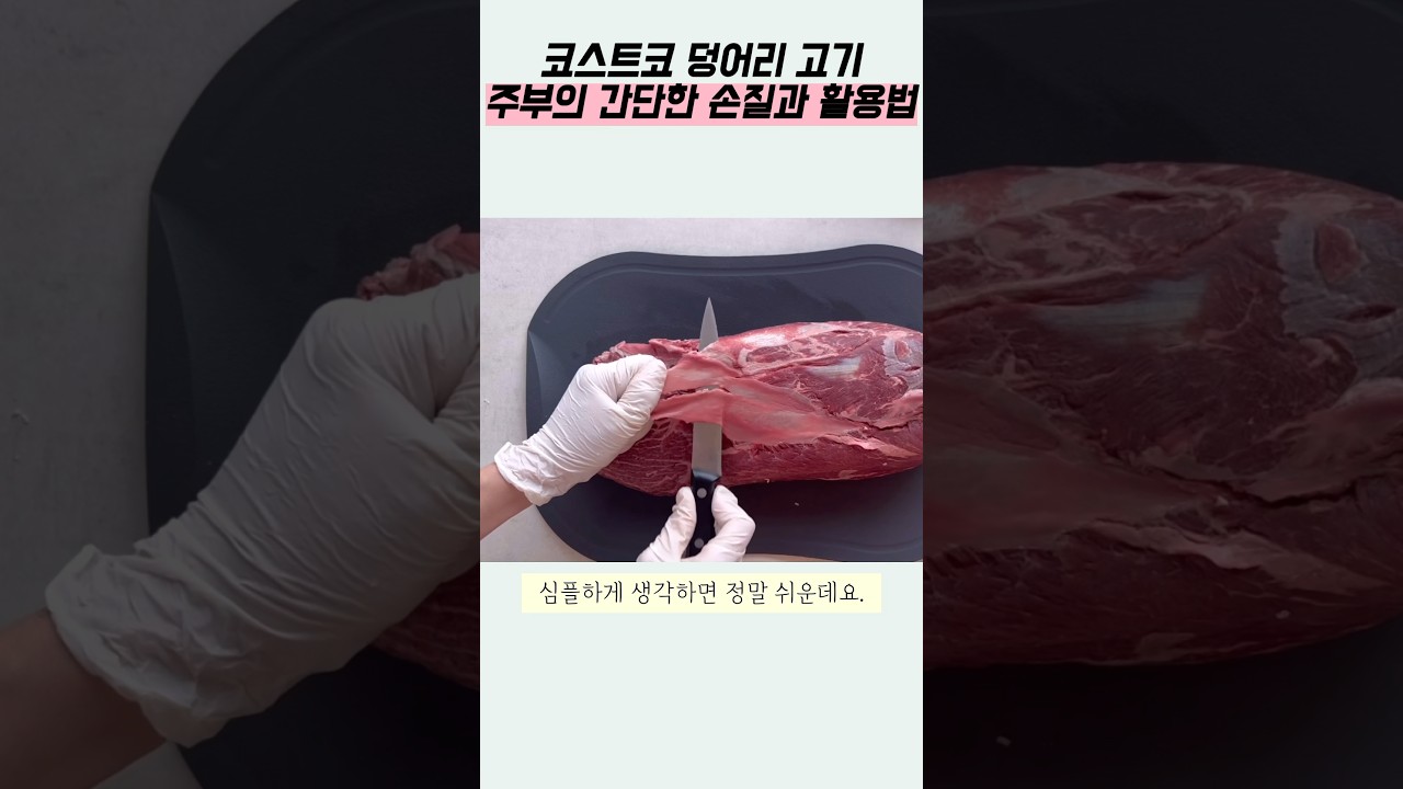 알고보면 별거 아닌 코스트코 덩어리 고기 손질법 코스트코 코스트코고기 코스트코고기손질 Youtube