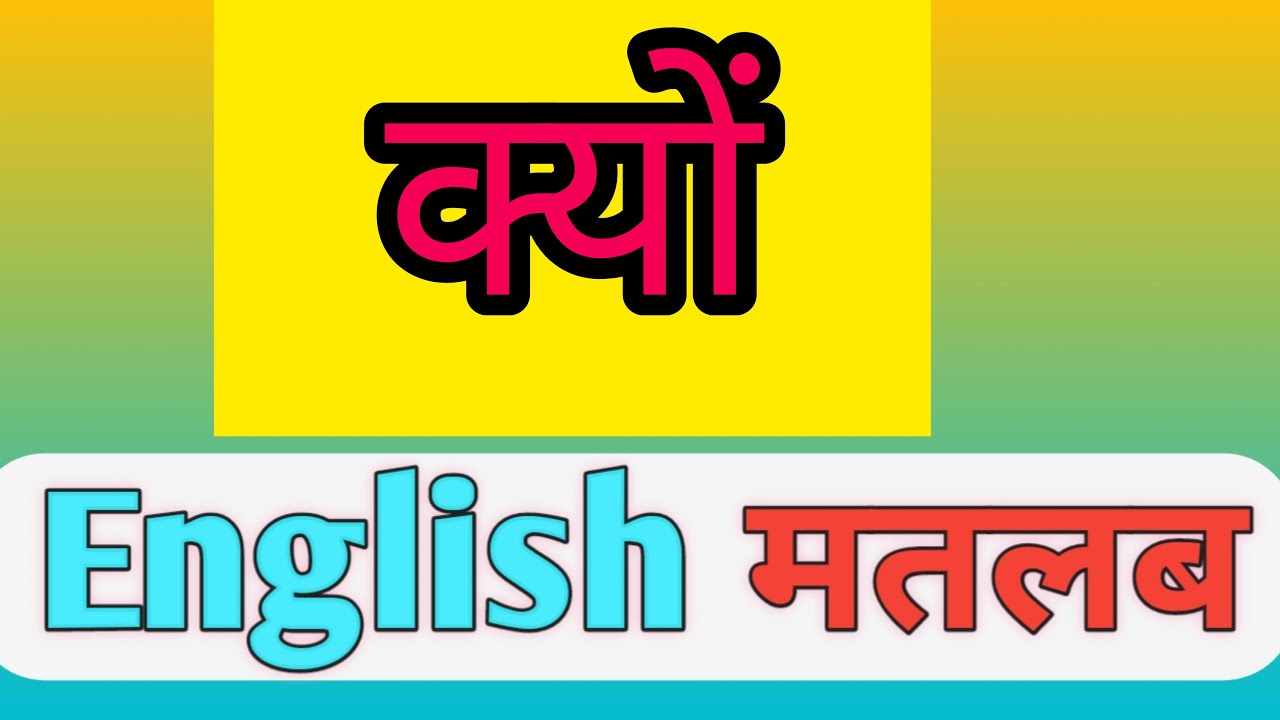 Kyo Ka English Meaning Word Meaning Hindi kyo-ka-english-meaning-word-meaning-hindi