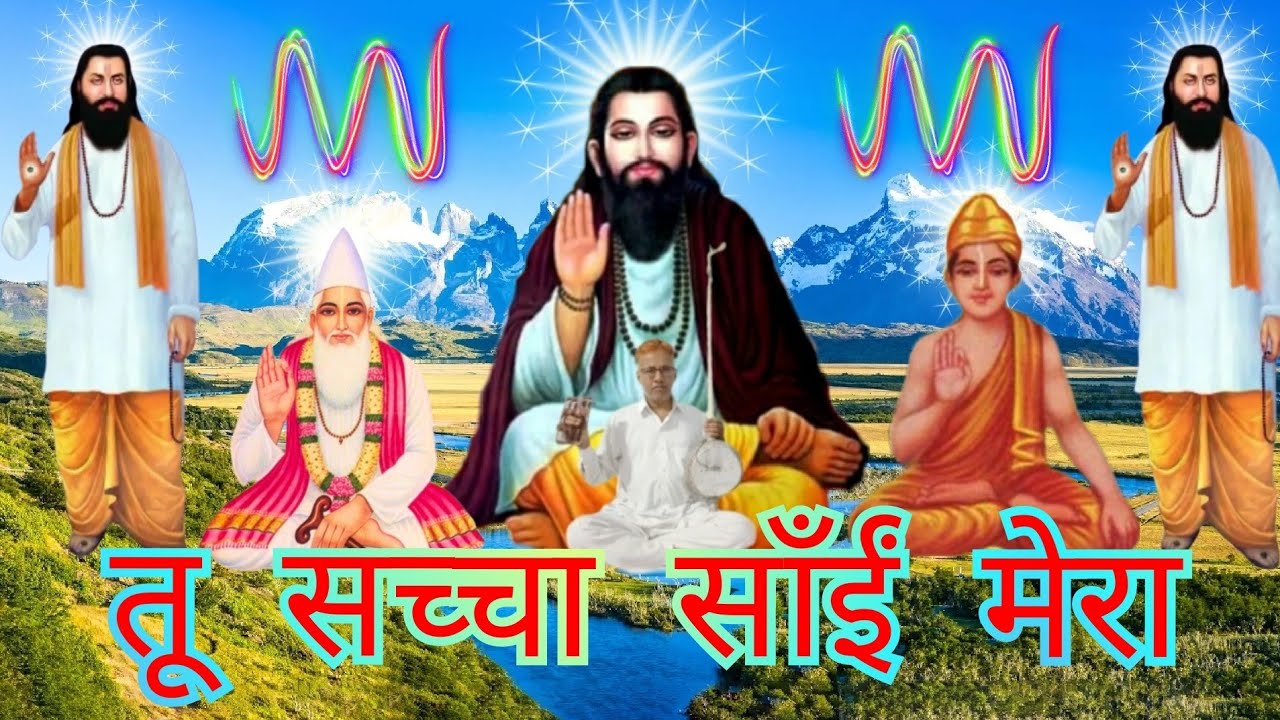 तू सच्चा साँईं मेरा मैं रवि बन्दा तेरा मोहे दिल से ना भूलियो॥ To Sachha ...