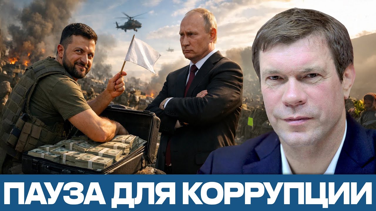 Перемирие по-украински: кто заработает на паузе? - Олег Царёв - YouTube