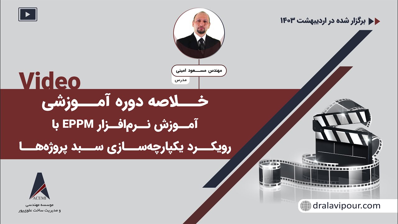 خلاصه دوره آموزش نرم‌افزار EPPM با رویکرد یکپارچه‌سازی سبد پروژه‌ها ...