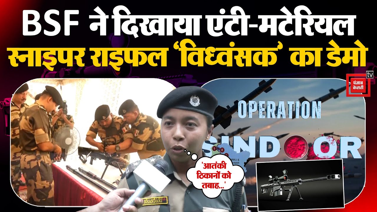 Operation Sindoor: BSF ने India की Anti-material sniper rifle विध्वंसक का डेमो दिखाया | Indian ...