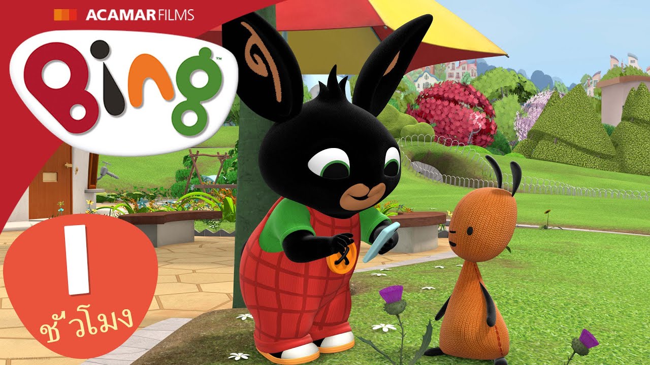 10 x Bing: เต็มตอน | ⭐ Bing: ตอนที่ดีที่สุด ⭐ | Bing ประเทศไทย - YouTube