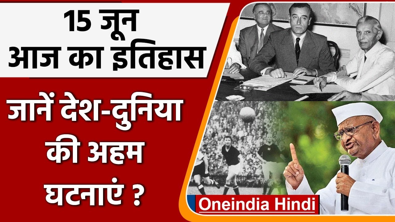 15 June History: आज के दिन पड़ी थी देश के बंटवारे की नींव | वनइंडिया ...