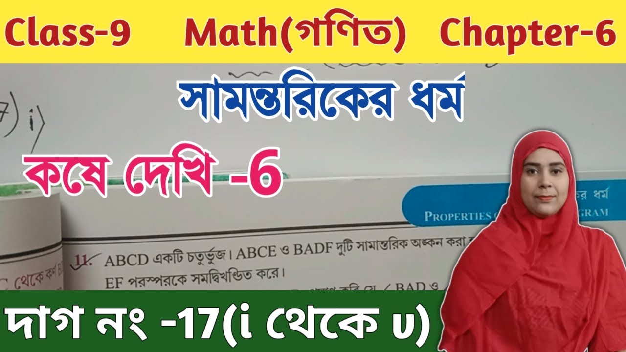 Class-9,Math(গণিত),Chapter-6//কষে দেখি -6, নবম শ্রেনীর গণিত//WBBSE//Unique Learning Lab - YouTube