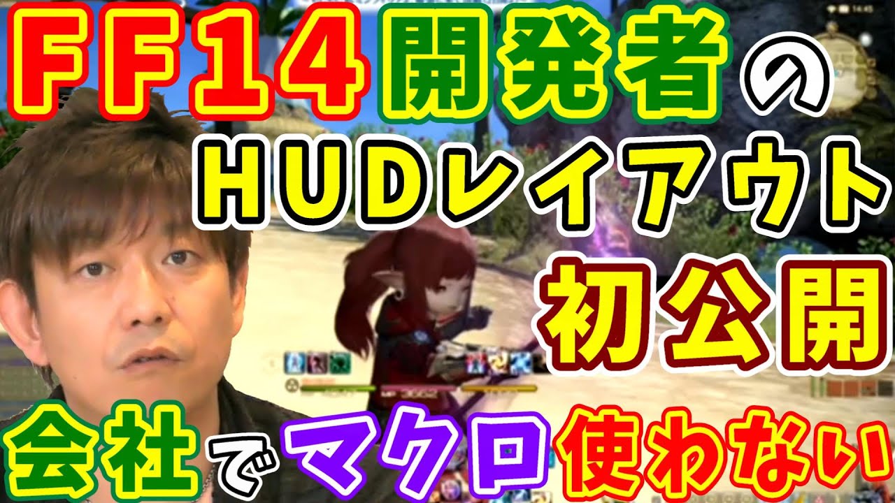 【FF14切り抜き】「すげぇw」初公開！FF14開発者のHUDレイアウト【松野泰己/日野晃博/吉田直樹/髙井浩/皆川裕史/権代光俊/望月一善/吉P/2014】 - YouTube