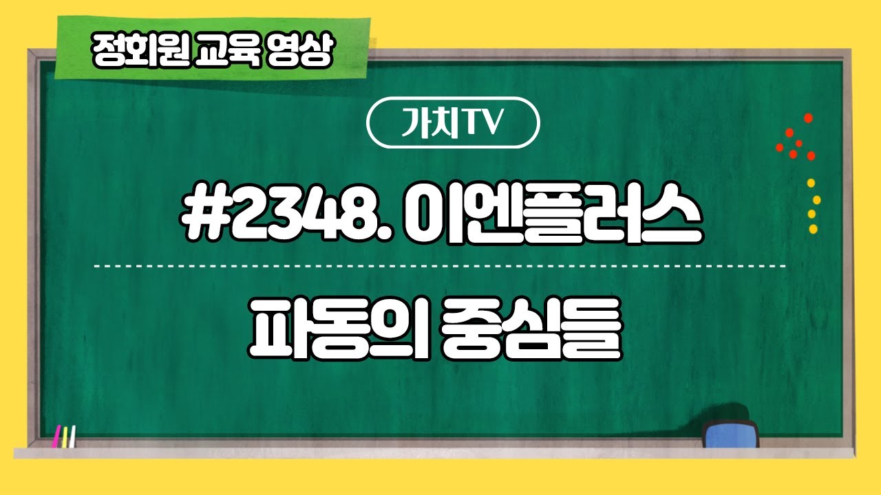 #2348. 이엔플러스 [ 파동의 중심들 ] - YouTube