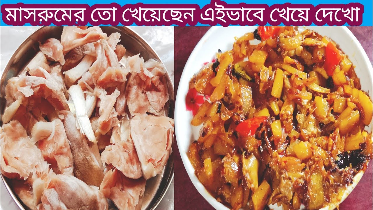 মাশরুম এই ভাবে খেয়ে দেখো।masrum recipe - YouTube