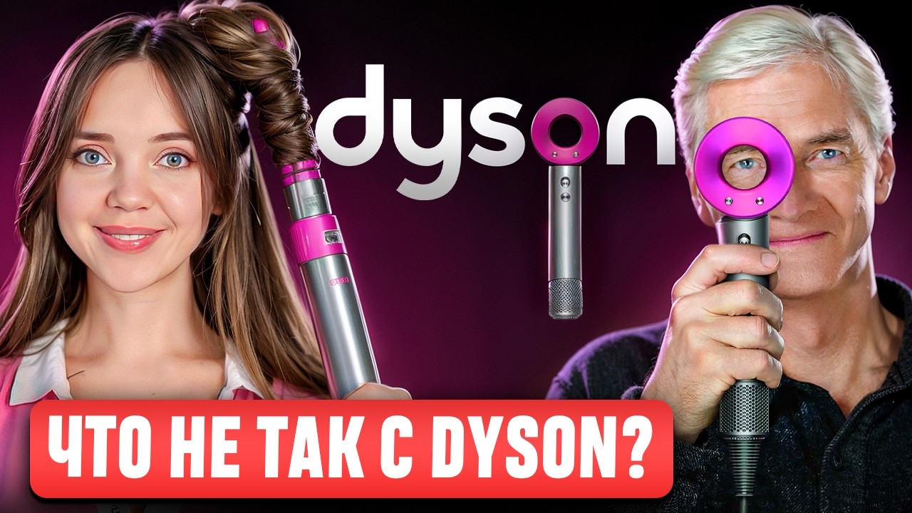 DYSON 🎀 Мы попали в маркетинговую ловушку? Почему простой фен СТАЛ ...