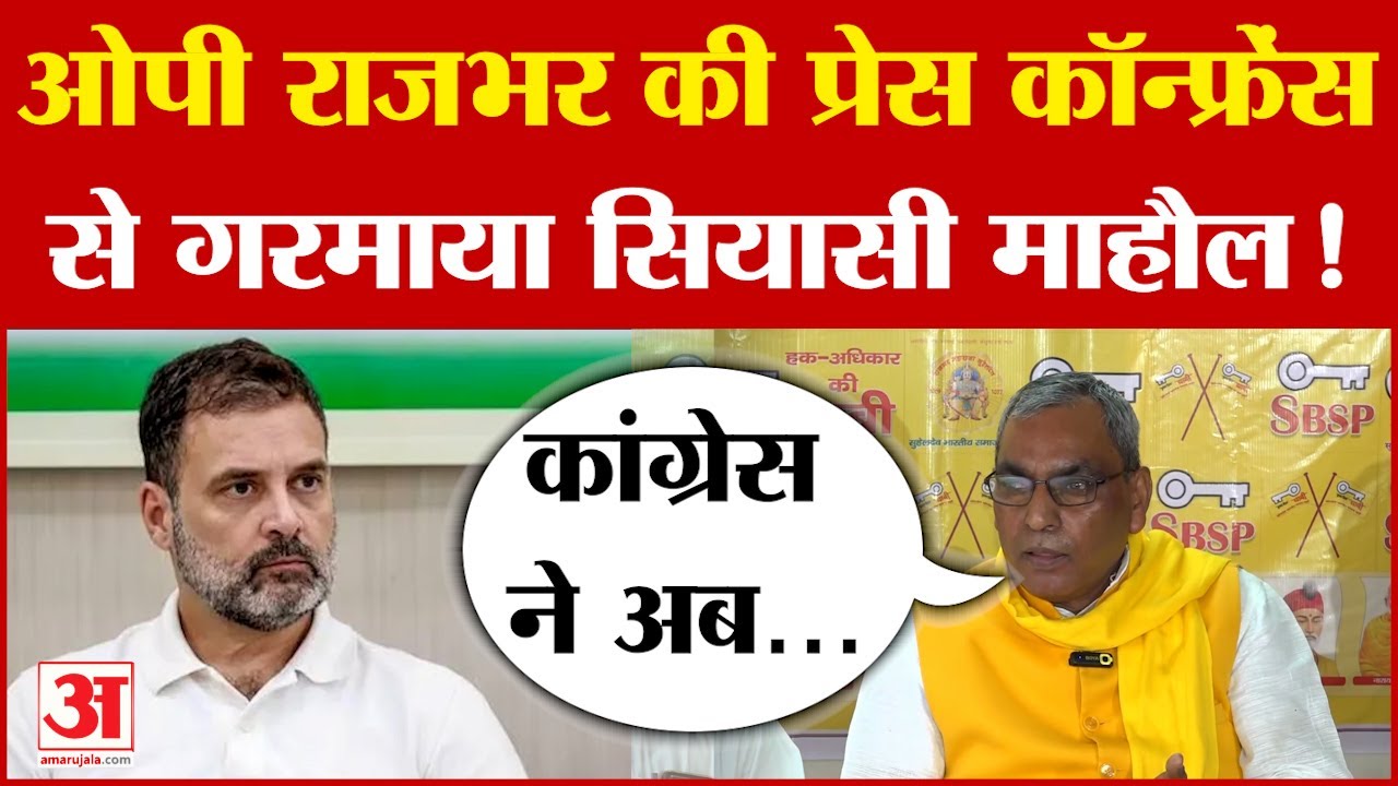 OP Rajbhar Press Conference: ओपी राजभर की प्रेस कॉन्फ्रेंस से गरमाया ...