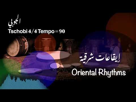 Oriental Rhythms: Tshobi 4/4 Tempo= 90 إيقاعات شرقية. ايقاع الجوبي