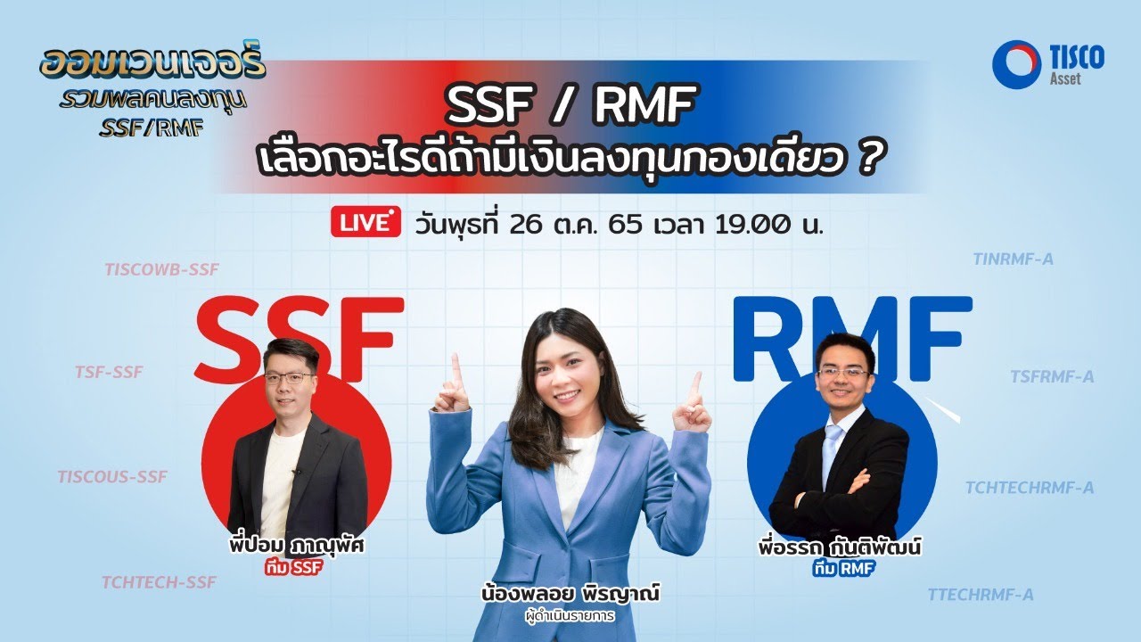 SSF / RMF เลือกอะไรดีถ้ามีเงินลงทุนกองเดียว ? | ออมเวนเจอร์ รวมพลคน ...
