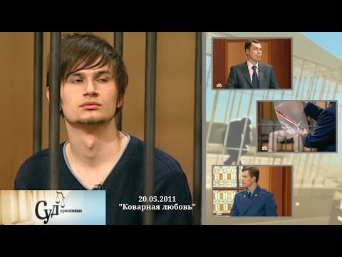Суд Присяжных (НТВ, 20.05.2011) \