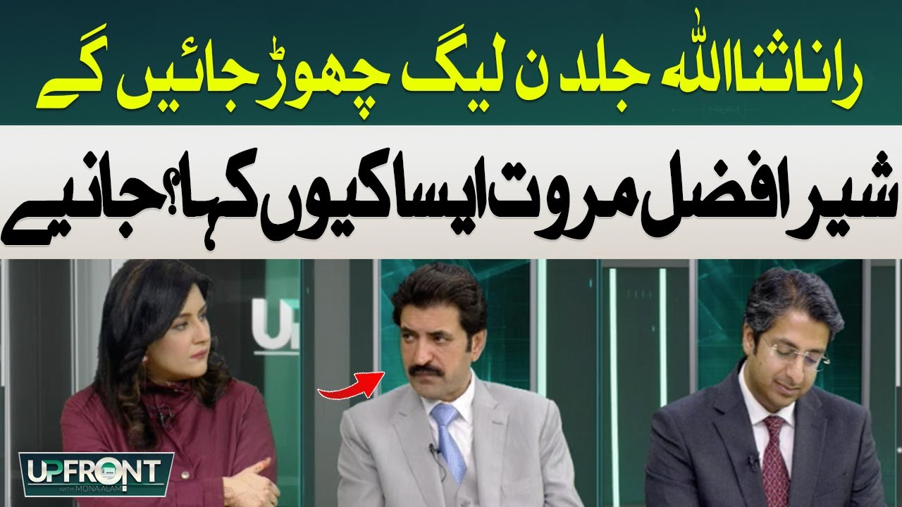 Rana Sanaullah will leave the PML-N soon | Sher Afzal Marwat | Hum News ...