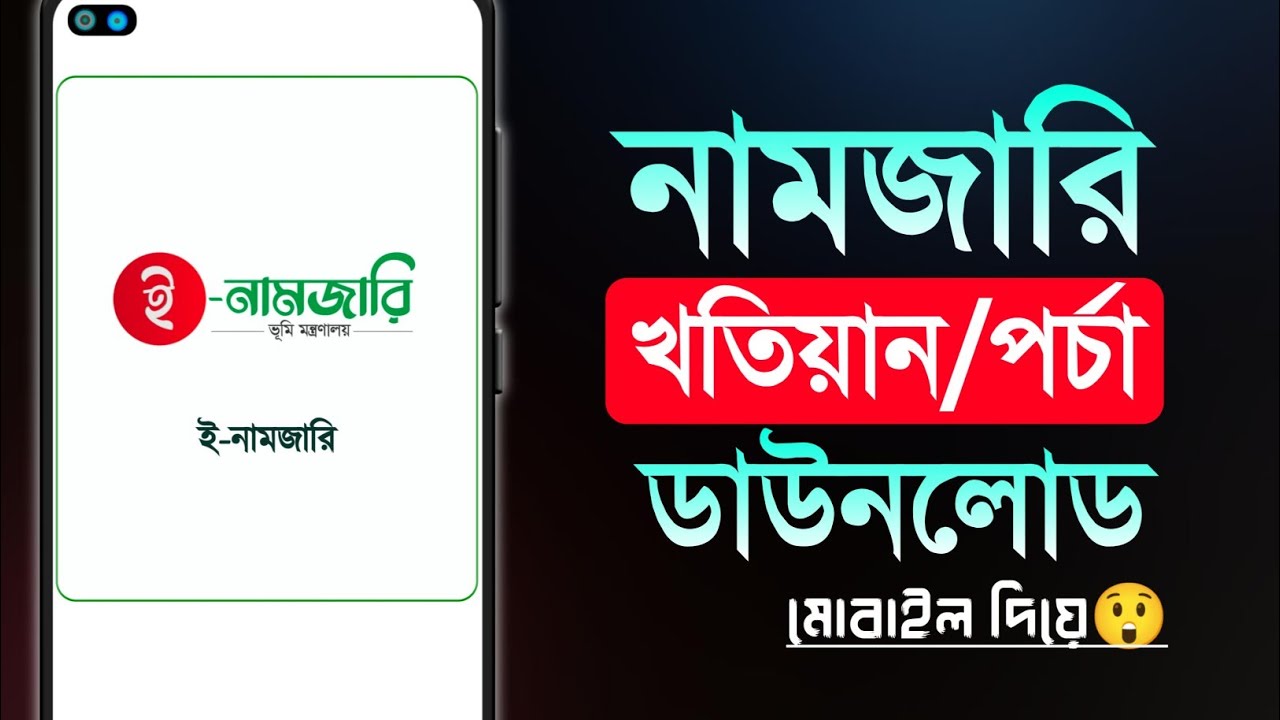 অনলাইনে জমির নামজারি খতিয়ান বের করার নিয়ম | নামজারি খতিয়ান বের করার ...