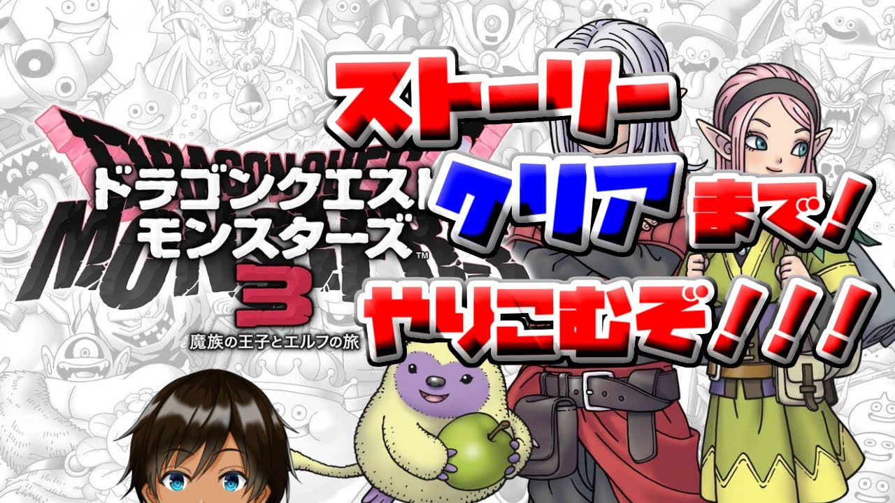 【DQM3】【ネタバレ有】遂に来た！最新のモンスターズシリーズ！みんなで楽しもう！【part1】 - YouTube