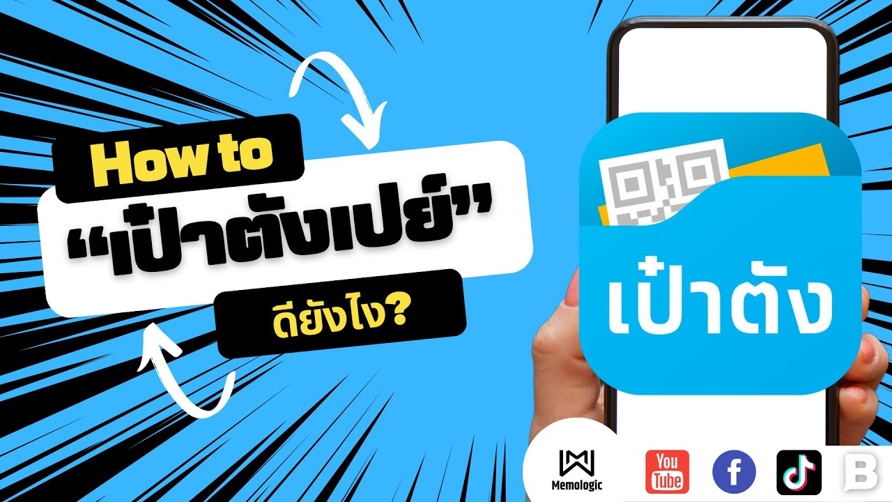 เป๋าตังเปย์ คืออะไร สมัคร เป๋าตังเปย์ Paotang Pay wallet บนแอปเป๋าตัง ...