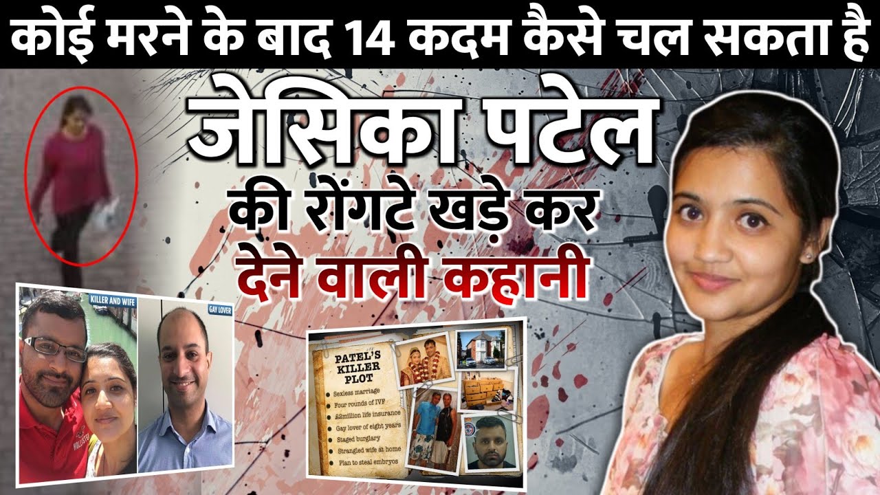 Jessica Patel Case | मरने के बाद जेसिका 14 कदम कैसे चली? | सच्ची कहानी ...