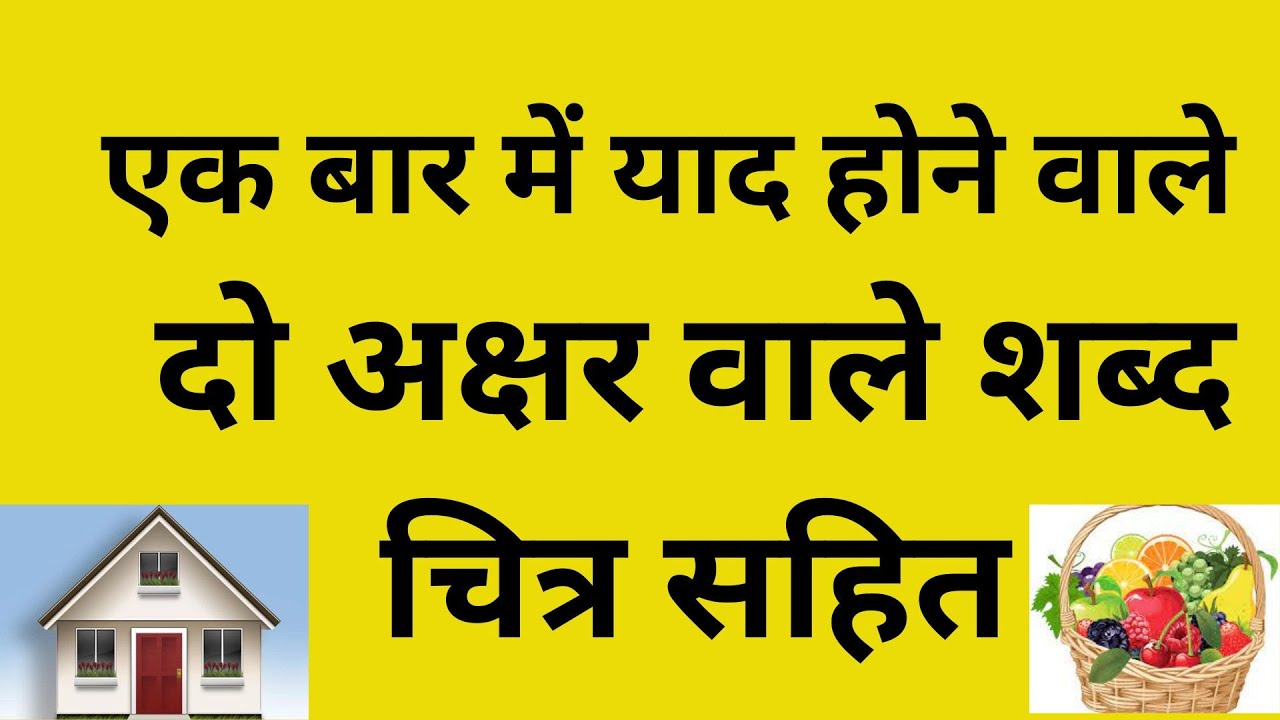 two-letter-words-in-hindi