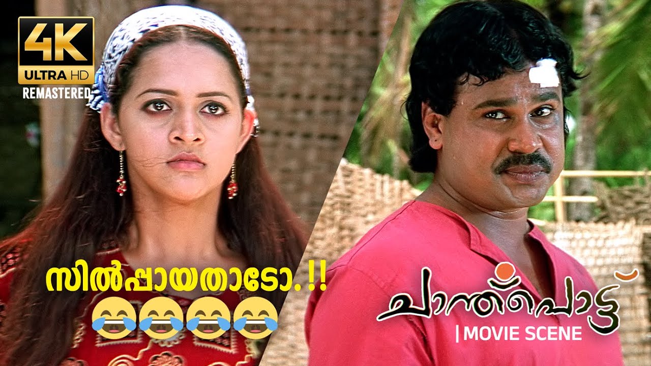 സിൽപ്പായതാടോ 😂😂| Chanthupottu 4K Remastered | Dileep | Bhavana | Biju ...