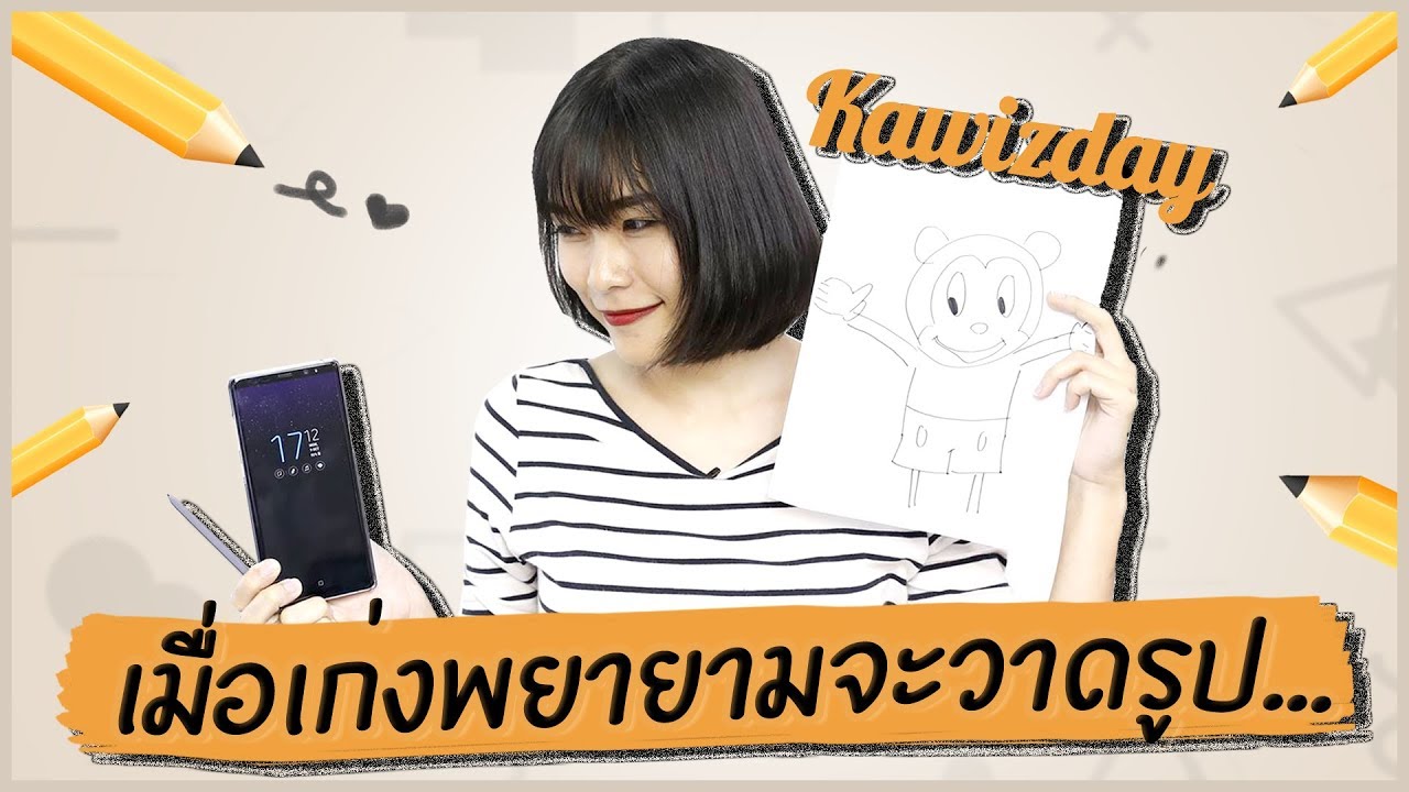 Kawiz Day : เมื่อเก่งพยายามจะวาดรูป ... - YouTube