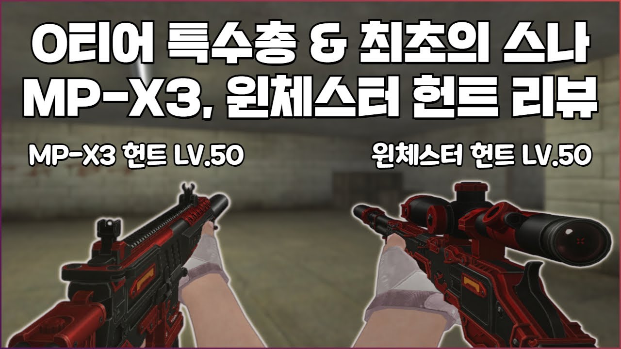 [서든어택] 0티어 특수총 MP-X3 & 마이건2 헌트 최초의 스나이퍼 윈체스터 만렙 리뷰 - YouTube